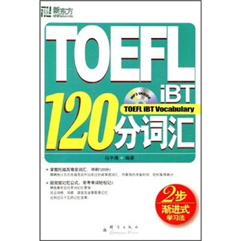 正版 TOEFLiBT120分词汇9787800809194