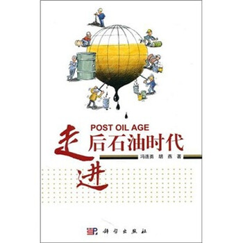 走进后石油时代