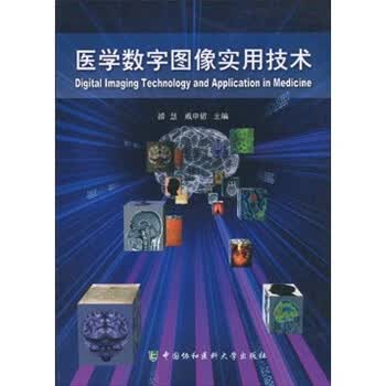 医学数字图像实用技术9787811363432