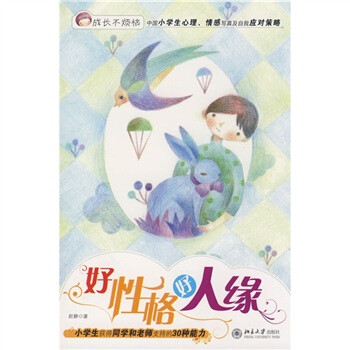 成长不烦恼：好性格好人缘