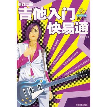 {正版新书}吉他入门快易通9787540434199