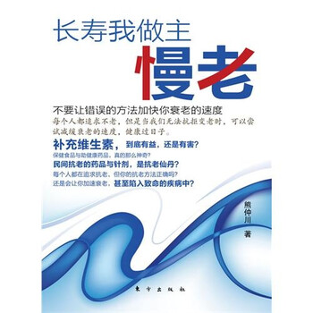正版 长寿我做主慢老 9787506039796