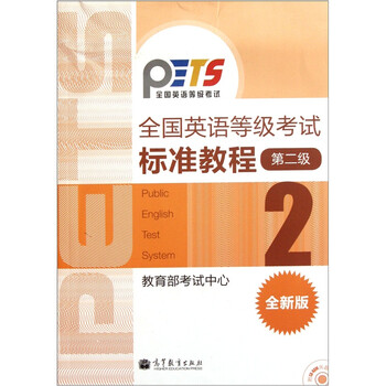   全国英语等级考试标准教程 第二级9787040302967高教