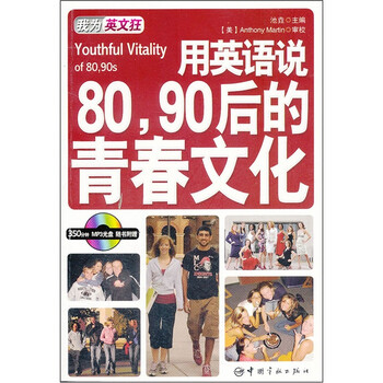 我为英文狂：用英语说80、90后的青春文化（英汉对照）（附光盘）