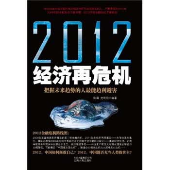   2012经济再危机9787222069336云南人民