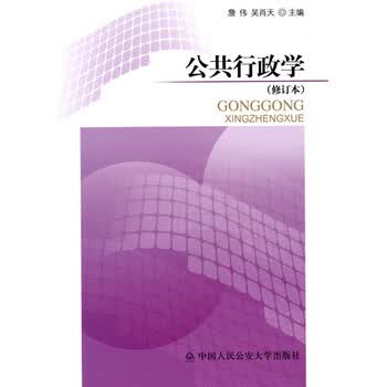 公共行政学（修订本）
