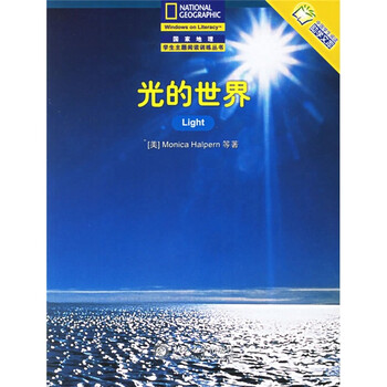国家地理阅读与写作训练 光的世界（中文版）