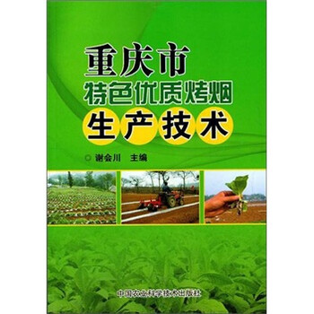 重庆市特色优质烤烟生产技术