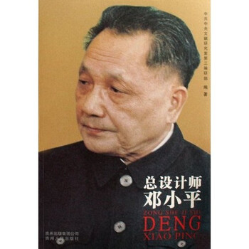邓小平总设计师9787221083999贵州人民