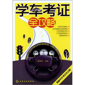 学车考证全攻略9787122124159
