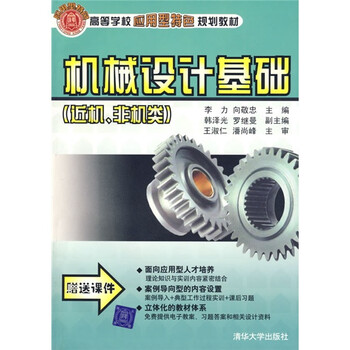 机械设计基础（近机、非机类）