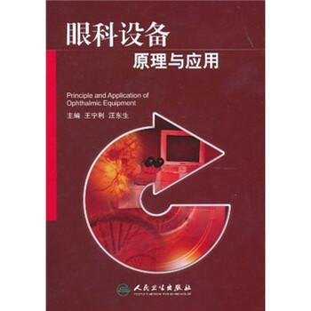 {正版新书}眼科设备原理与应用9787117136655