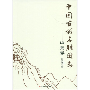 中国古城名胜图志：山东卷