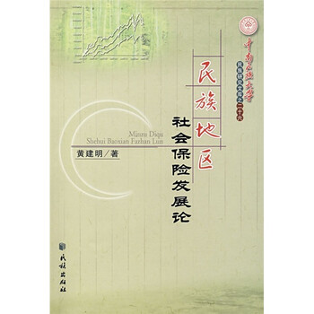 民族地区社会保险发展论