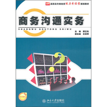 商务沟通实务