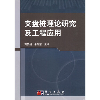 支盘桩理论研究及工程应用