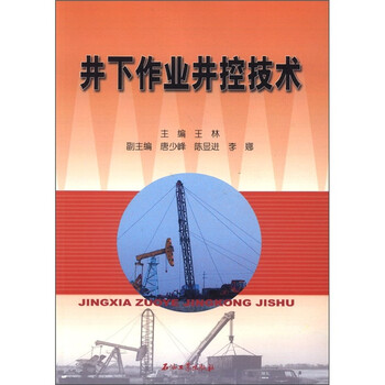 井下作业井控技术