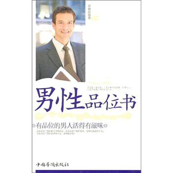 男性品位书:有品位的男人活得有滋味9787511306210中国华侨