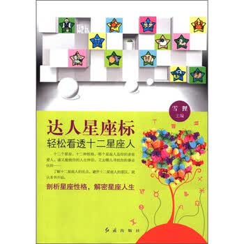 达人星座标：轻松看透十二星座人9787505120853