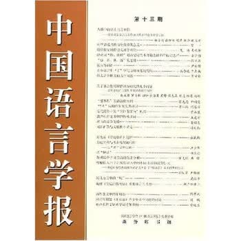 中国语言学报（第13期）