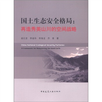 国土生态安全格局：再造秀美山川的空间战略