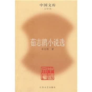 茹志鹃小说选