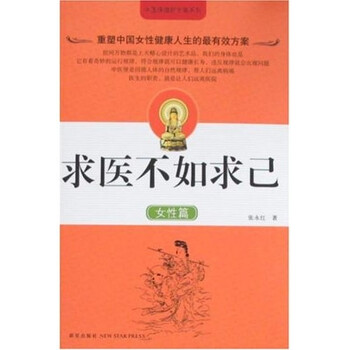  求医不如求已 女性篇9787802254725