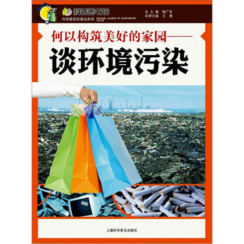 何以构筑美好的家园：谈环境污染