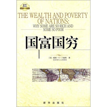 {正版新书}国富国穷9787501190379
