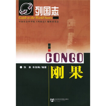 列国志：刚果