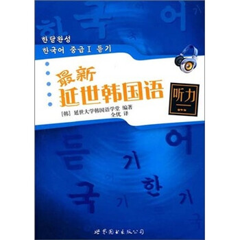 [正版图书]~新延世韩国语听力（含MP31张）