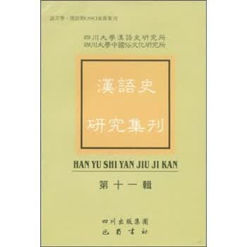 汉语史研究集刊（第11辑）