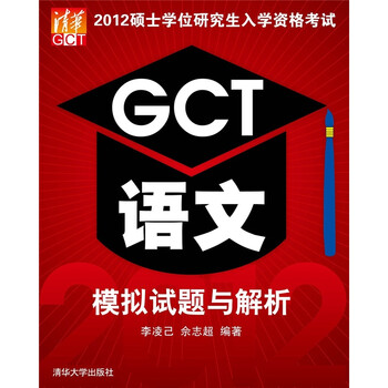 语文模拟试题与解析9787302282310