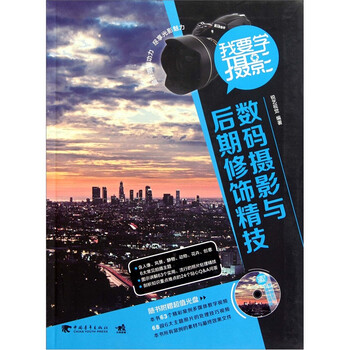 数码摄影与后期修饰精技9787515300962