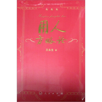用人方略论