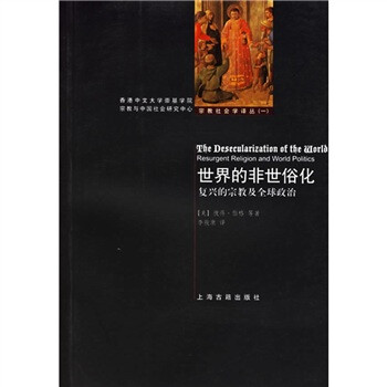 世界的非世俗化：复兴的宗教及全球政治