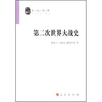 正版 人民文库：第二次世界大战史9787010049922