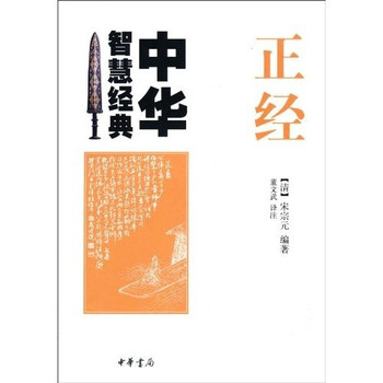 中华智慧经典：正经9787101074765