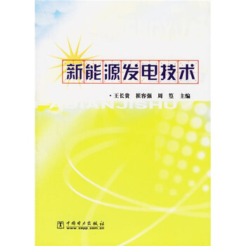 新能源发电技术