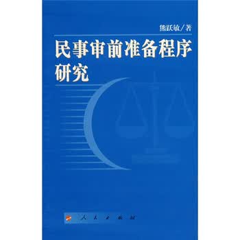正版 民事审前准备程序研究 9787010061153
