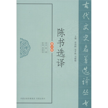 陈书选译