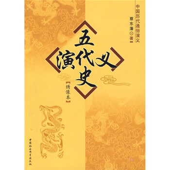 中国历代通俗演义：五代史演义（绣像本）