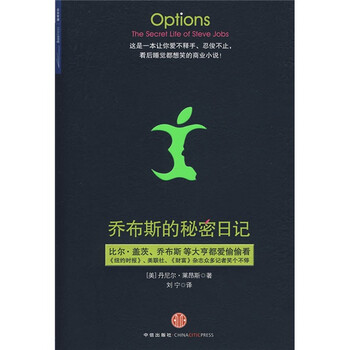 正版书籍 乔布斯的秘密日记9787508617725