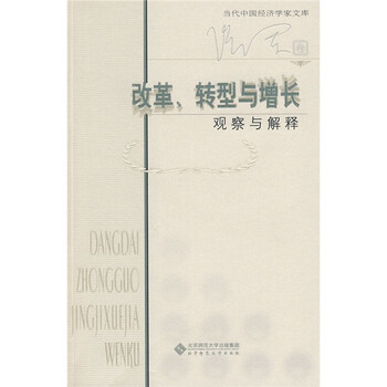 改革、转型与增长：观察与解释