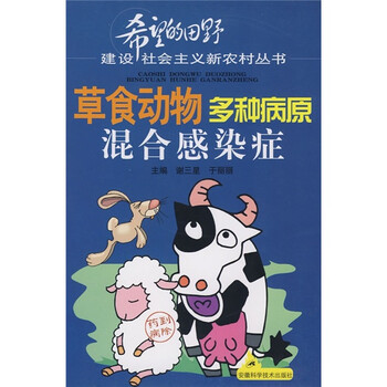 草食动物多种病原混合感染症