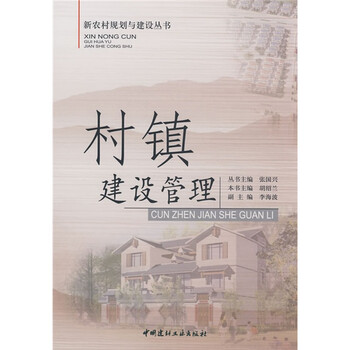 村镇建设管理