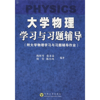 大学物理学习与习题辅导（附大学物理学习与习题辅导作业）