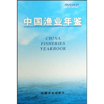 中国渔业年鉴2008