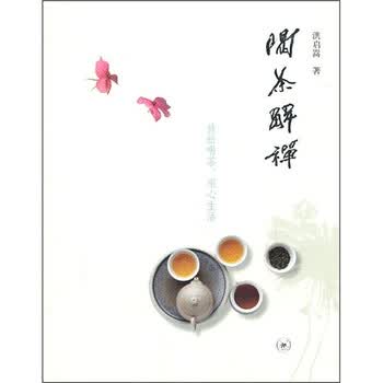 喝茶解禅