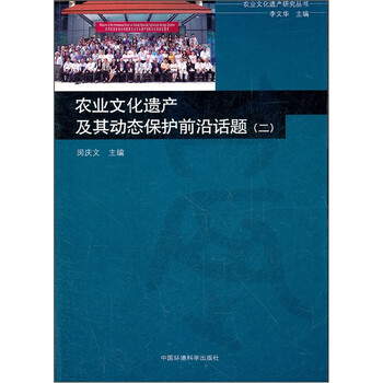 农业文化遗产及其动态保护前沿话题2